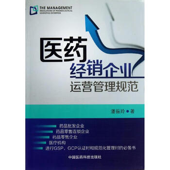 医药经销企业运营管理规范 潘振玲  书籍