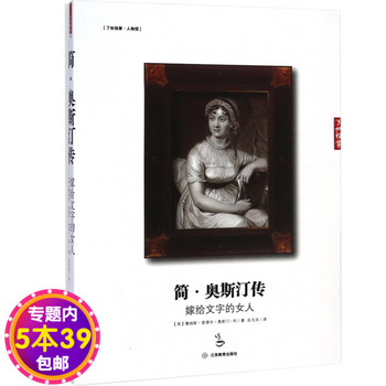 【包邮】了如指掌·人物馆：简·奥斯汀传——嫁给文字的女人