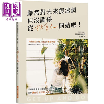 虽然对未来很迷惘但没关系 从找自己开始吧 港台原版 长谷川朋美 瑞昇 心灵成长
