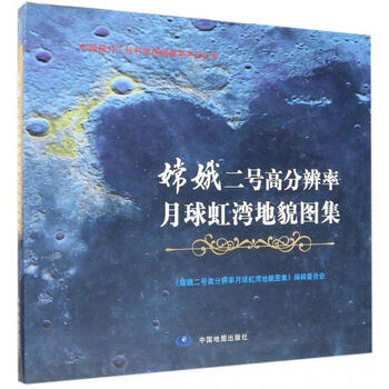 嫦娥二号高分辨率月球虹湾地貌图集(精)/中国探月工程科学探测成果系列丛书