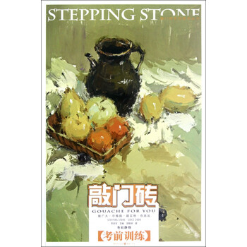 考前训练(色彩静物)/敲门砖系列美术丛书