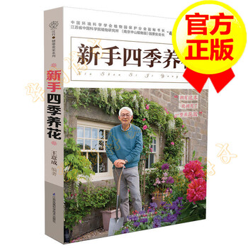 新手四季养花 汉竹 南京 王意成 阳台养花植物图鉴栽培技术入门盆栽花卉种植养殖家庭园艺书籍如何种养花
