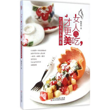 女人会吃才更美 梅依旧  书籍