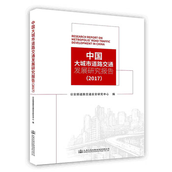 [按需印刷]中国大城市道路交通发展研究报告