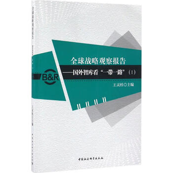 全球战略观察报告(1) 王灵桂 主编 作 书籍