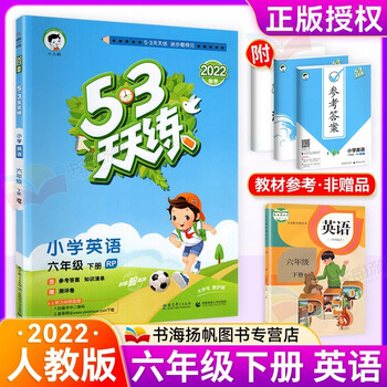 2022新】小学53五三天天练六年级 下册英语(PEP) 曲一线5.3天天练同步练习册题测试卷