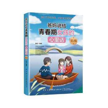 爸妈说给青春期女孩的心里话 D2版