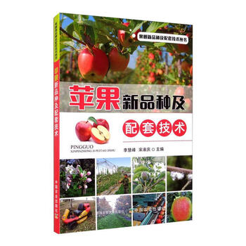 苹果新品种及配套技术
