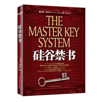 硅谷禁书 第一册 颇具影响力的潜能开发著作 创业 企业管理技巧 青春成功励志书籍