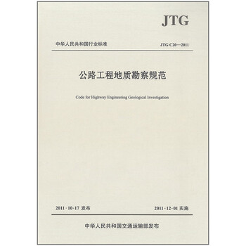JTG C20-2011  公路工程地质勘察规范