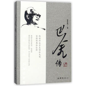 巴金传 李存光  书籍