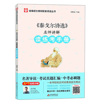 泰戈尔诗选/名师讲解读练考手册