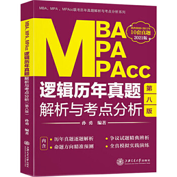MBA MPA MPAcc逻辑历年真题解析与考点分析 2021版 第8版 孙勇  书籍