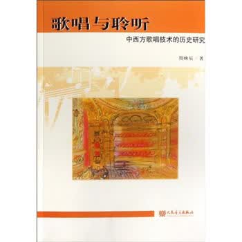 歌唱与聆听 周映辰 作 书籍