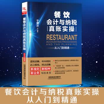 餐饮会计与纳税真账实操-从入门到精通
