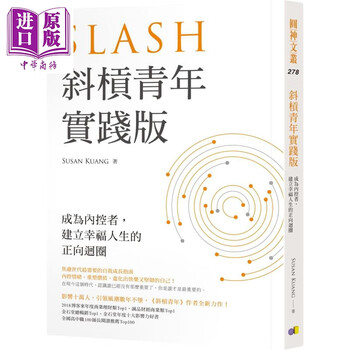 斜杠青年【实践版】成为内控者 建立幸福人生的正向回圈 港台原版 Susan Kuang 圆神