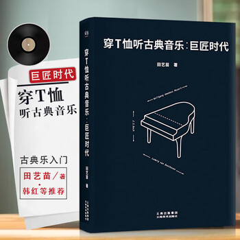 【】巨匠时代 穿T恤听古典音乐 我的古典音乐入门书 李健 汪涵 韩红 郎朗 易中天推荐古