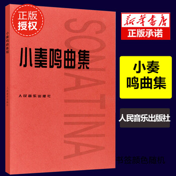 小奏鸣曲集 音乐书籍钢琴教材人音红皮书钢琴曲集入门教程舒伯特巴赫贝多芬莫扎特克列门蒂大调前奏曲人民音乐出版社