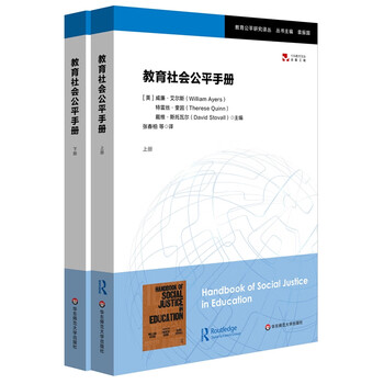 教育社会公平手册（套装上下册）