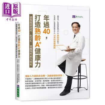 年过40，打造熟龄A+健康力：储备健康资产，抗老化、远离慢性病及癌症 港台原版 林欣荣 原水文化