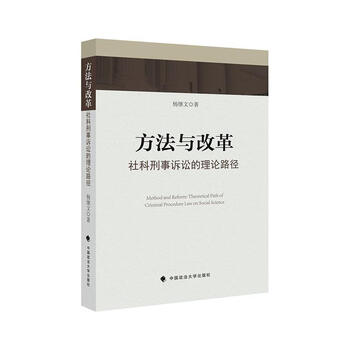 方法与改革:社科刑事诉讼的理论路径:theoretical path of criminal pro