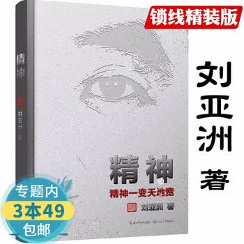【包邮】精神：精神一变天地宽 刘亚洲著强军策中国航空史当代世界军事与国防战神凌空图书籍