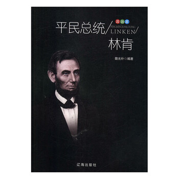 平民总统林肯