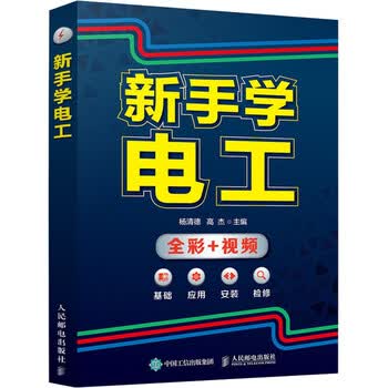 新手学电工 杨清德,高杰 编 书籍