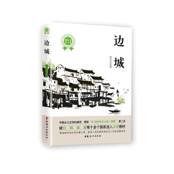 边城 沈从文 中国妇女出版社 9787512716438 小说 书籍