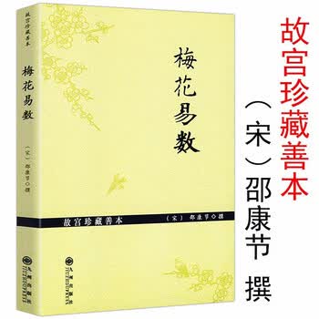 梅花易数 邵雍正版故宫珍藏善本