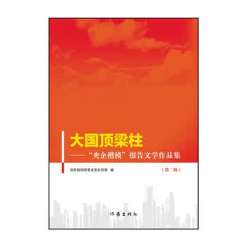 大国顶梁柱:央企楷模报告文学作品集(第2辑)