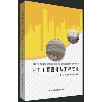 岩土工程设计与工程安全