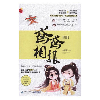 鸢鸢相报 赵乾乾 青春文学 9787221135551