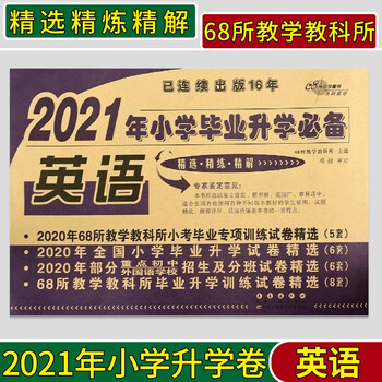 2021年英语小学毕业升学必备 英语测试卷 68所教学教科所主编