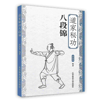 道家秘功八段锦 古传养身功 武术健身教学 图文讲解 中老年养身健身教学书籍 北京体育大学出版社