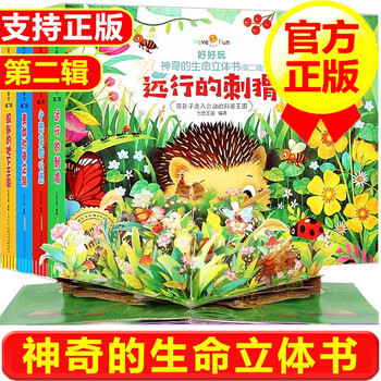 【正版包邮】好好玩神奇的生命立体书 第二辑全4册 小恐龙的心愿 儿童立体翻翻书