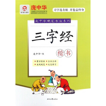 三字经(楷书)/庞中华硬笔书法系列