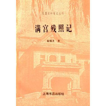 满宫残照记 秦翰才