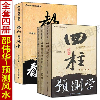 正版套装4本 四柱预测学+释疑+入门+教你看风水 邵伟华著
