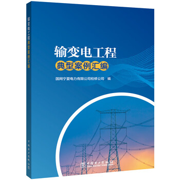 输变电工程典型案例汇编