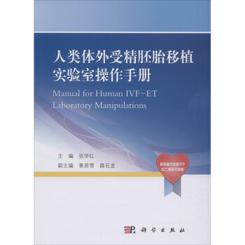 人类体外受精胚胎移植实验室操作手册 张学红 编 书籍