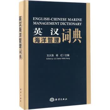 英汉海洋管理词典 刘大海,杨红 主编 书籍