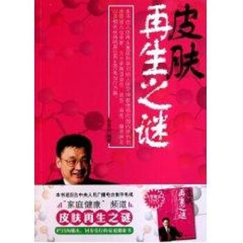 皮肤再生之谜(附光盘) 徐荣祥  书籍
