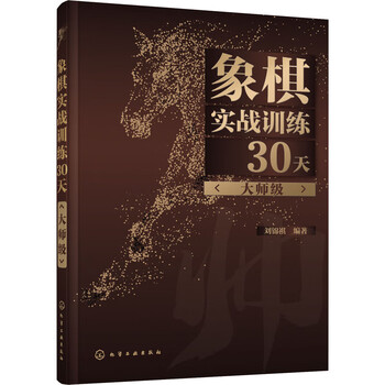 象棋实战训练30天(大师级)