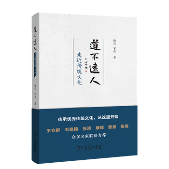 道不远人：走近传统文化    徐川 宋云 著    商务印书馆
