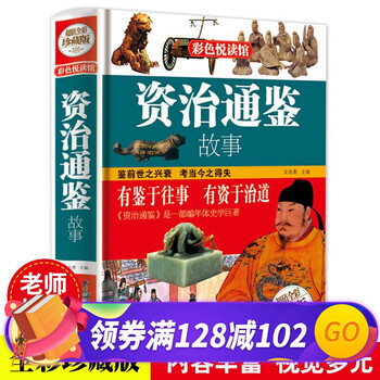 资治通鉴少儿版 青少年版 谋略 故事 完整版