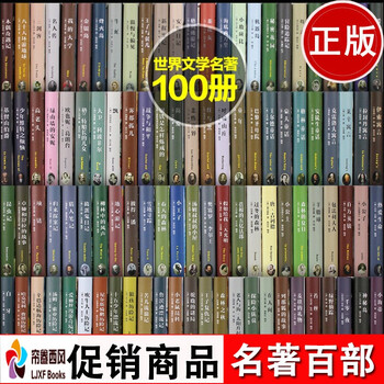世界文学名著百部全100册精装 全译本原版原著 简爱 傲慢与偏见 红与黑 巴黎圣母院 复活 茶花女