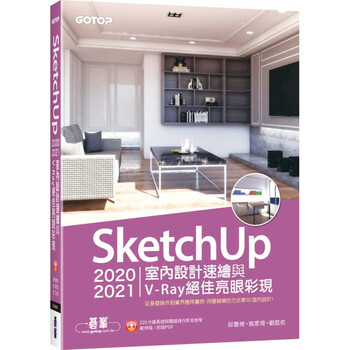 SketchUp 2020\/2021室内设计速绘与V-Ray亮眼彩现 邱聪倚 港台图书