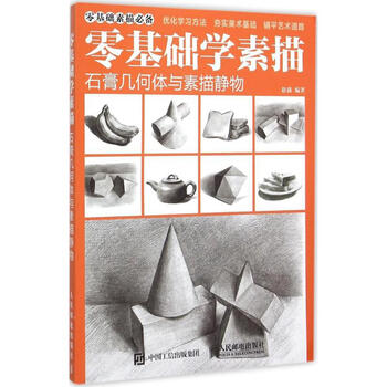 零基础学素描 赵鑫 编 作 书籍