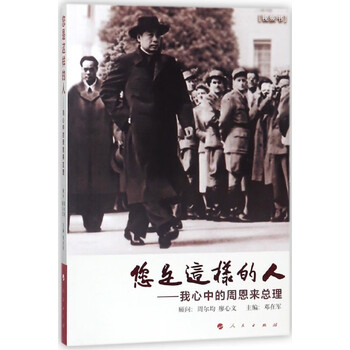 您是这样的人--我心中的周恩来总理